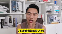 必看!快人一步!掌握最新玩法 淘宝直播浮现权获取规则再次改变