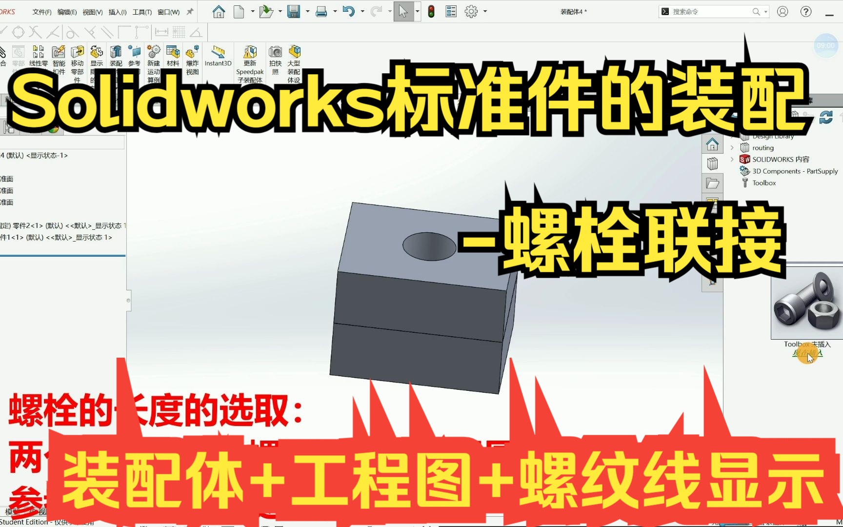 Solidworks标准件装配-螺栓联接