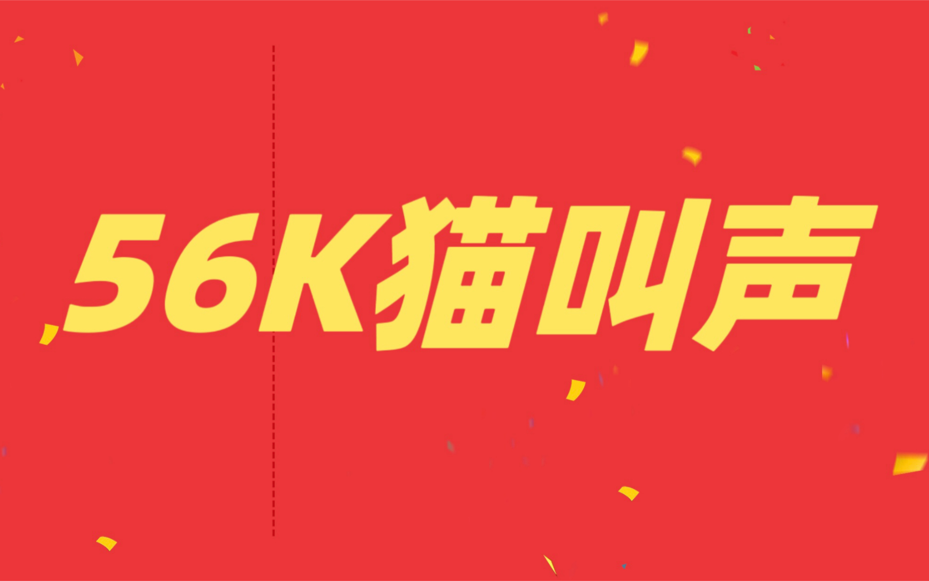 今天你上网了吗?B站有多少人听过56K猫上网拨号的声音#