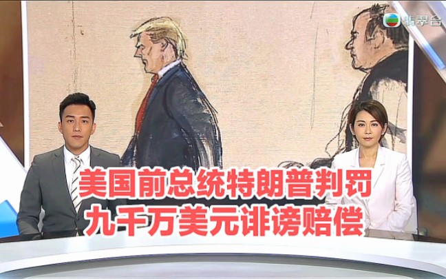 【TVB翡翠台】国际新闻:美国前总统特朗普判罚九千万美元诽谤赔偿