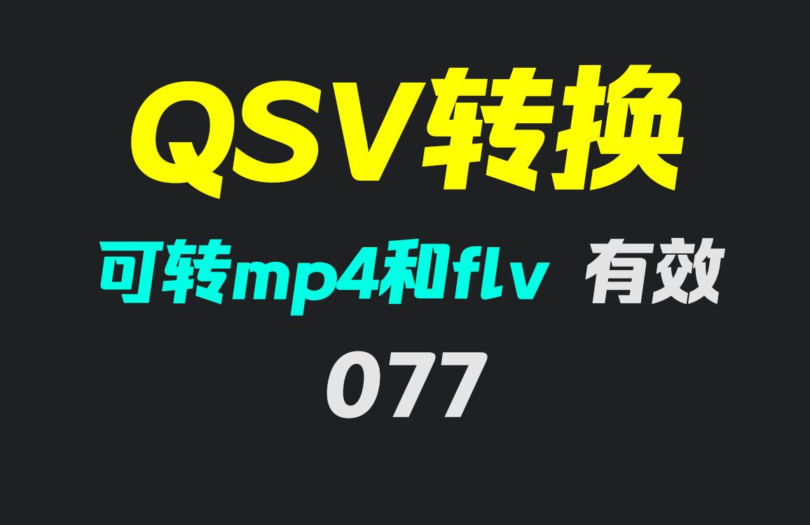 qsv格式怎么转换mp4?它可转mp4和flv格式
