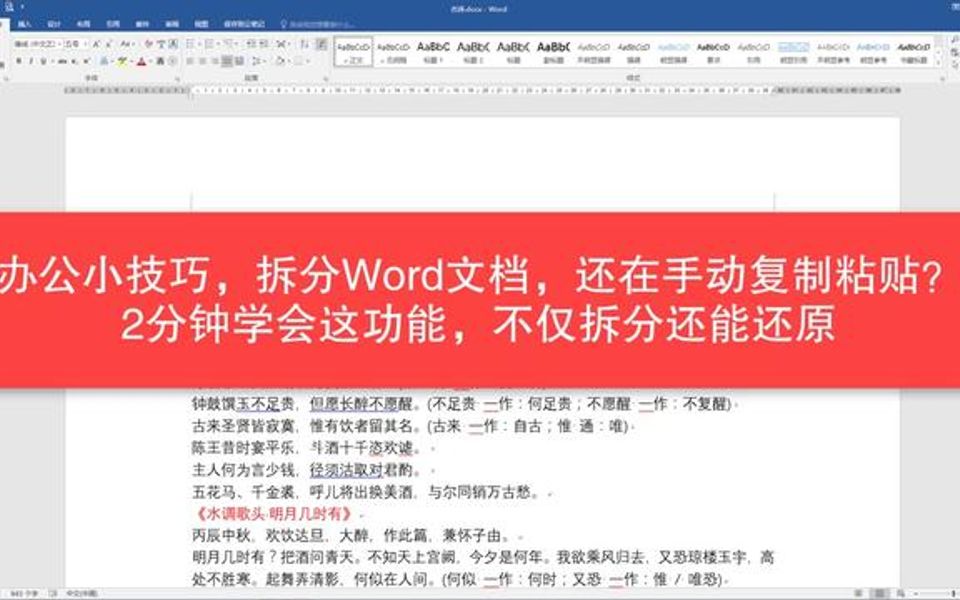 办公小技巧,拆分Word文档,还在手动复制粘贴?这功能2分钟学会