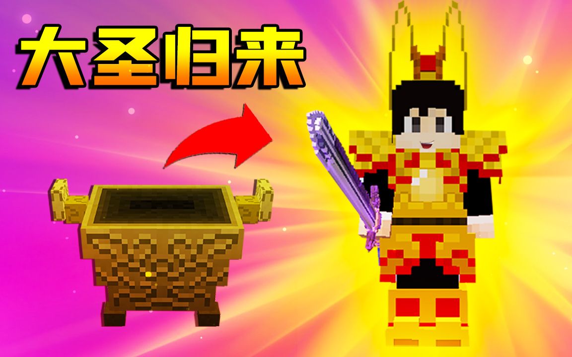 【木鱼】我的世界:炼制九阶圣装,穿上它之后,秒变齐天大圣!