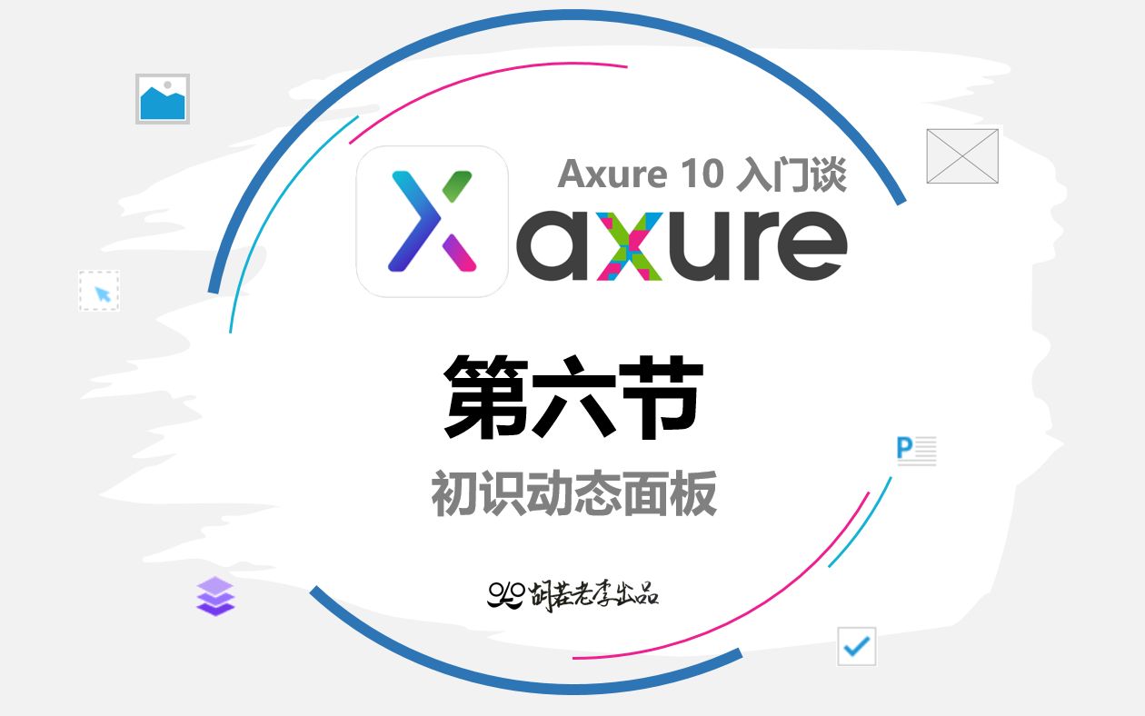 axure10入门谈第六节动态面板实现轮播图效果
