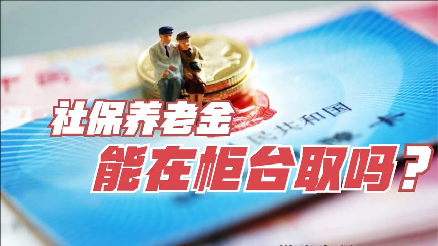 社保卡养老金,可以在各个银行柜台取钱吗?