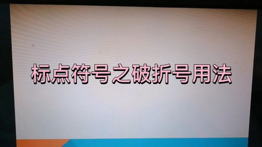 标点符号之破折号用法