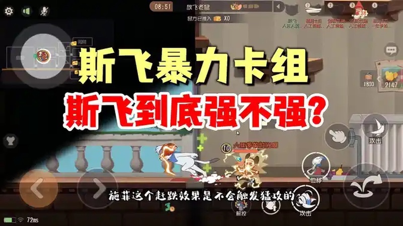 猫和老鼠手游:斯飞到底是版本答案还是版本陷阱?