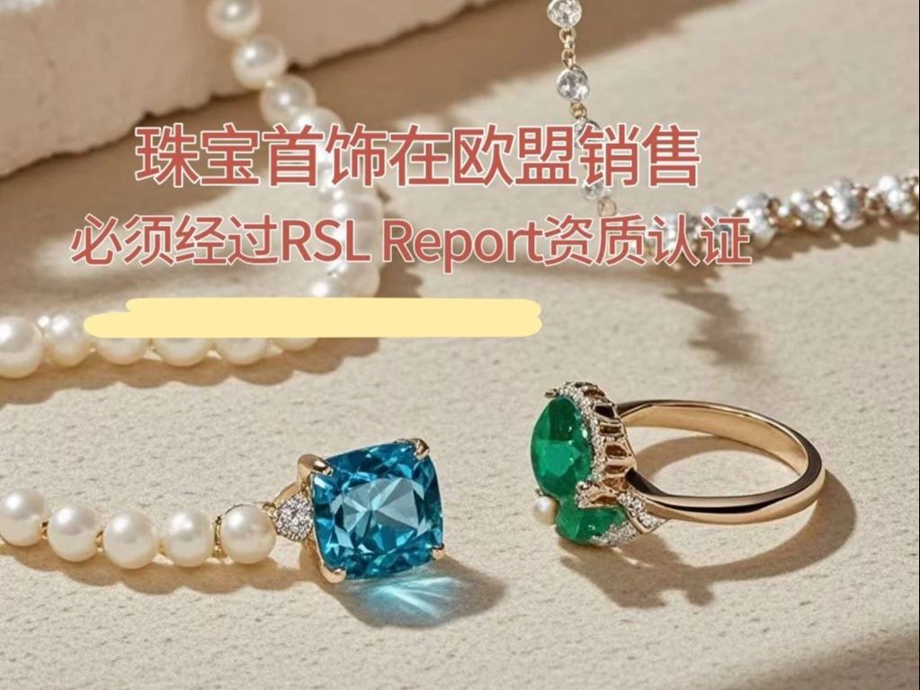 RSL Report资质:欧盟铅镉化学物质检测报告详解