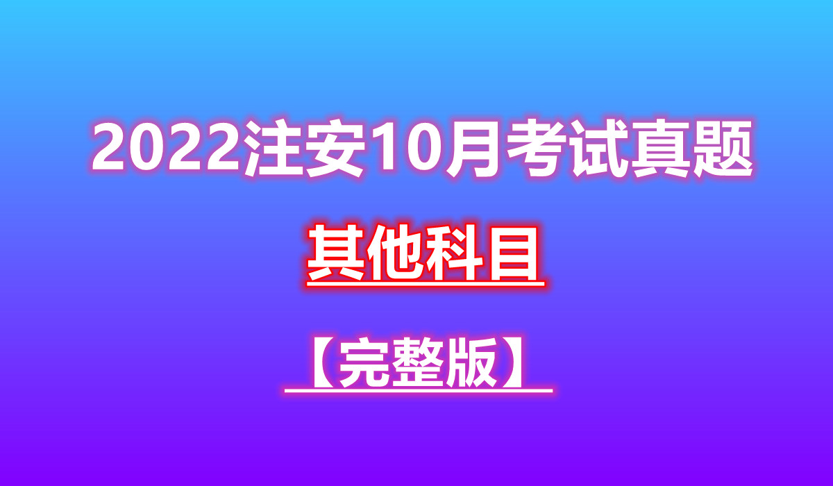 【其他】2022.10月注安考试真题讲解