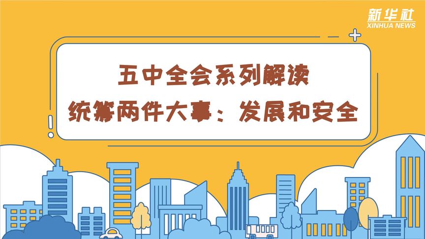 五中全会系列解读 | 统筹两件大事:发展和安全