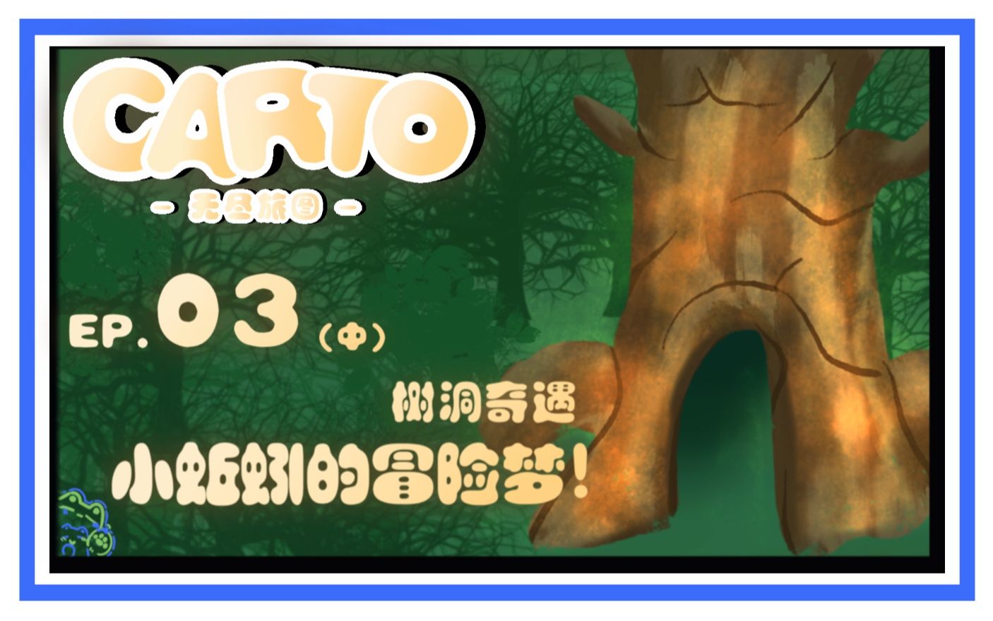 深蓝【无尽旅图-CARTO】全流程 EP.3-中 树洞奇遇-小蚯蚓的冒险梦!