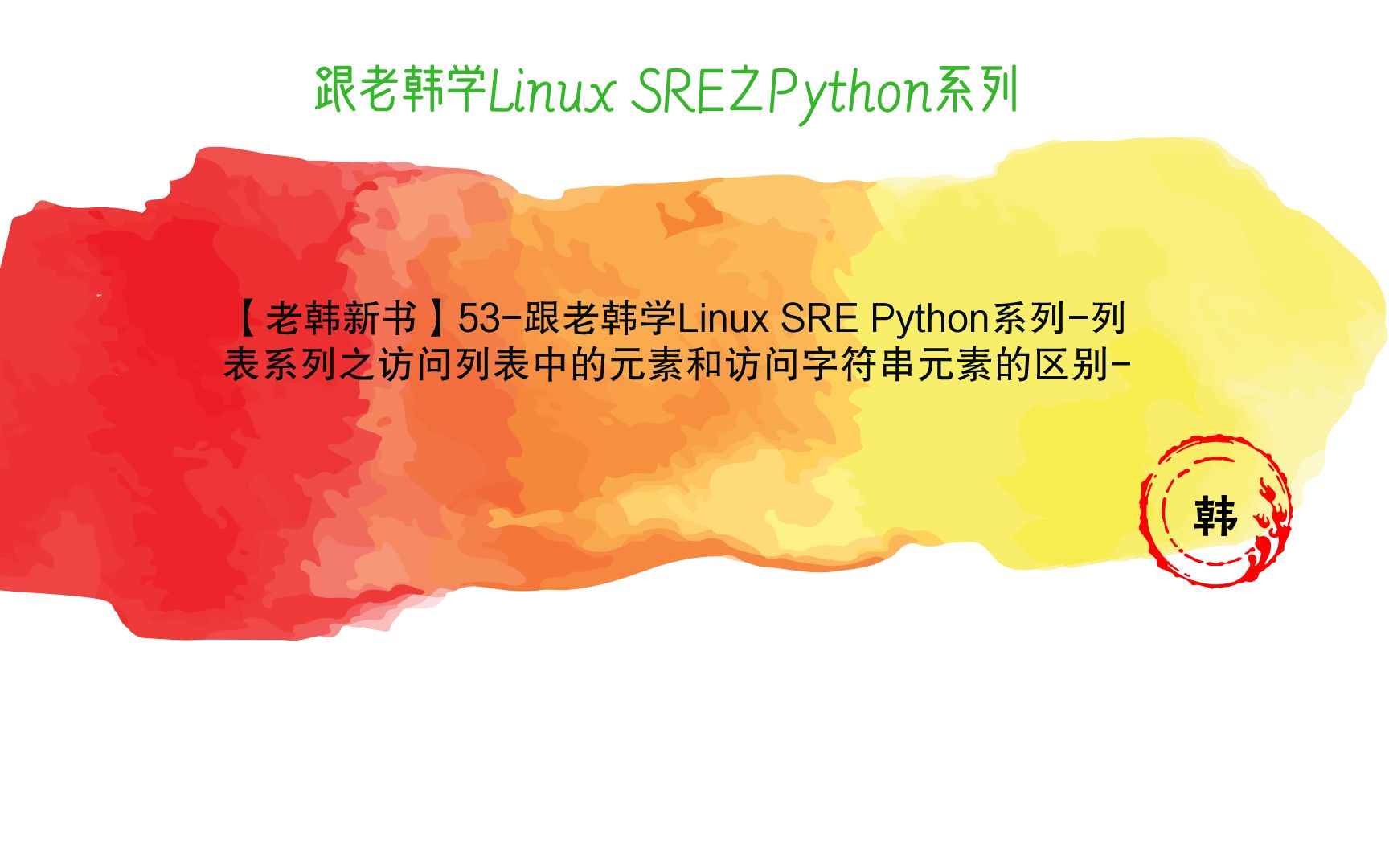 ...Python系列-列表系列之访问列表中的元素和访问字符串元素的区别-