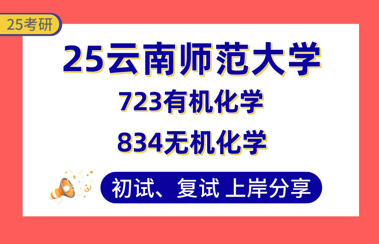 ...真题讲解#云南师范大学无机化学/有机化学/物理化学/分析化学考研
