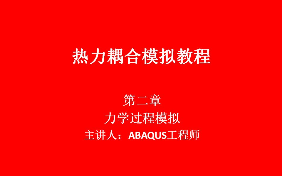 ABAQUS热力耦合模拟教程(第二章节)