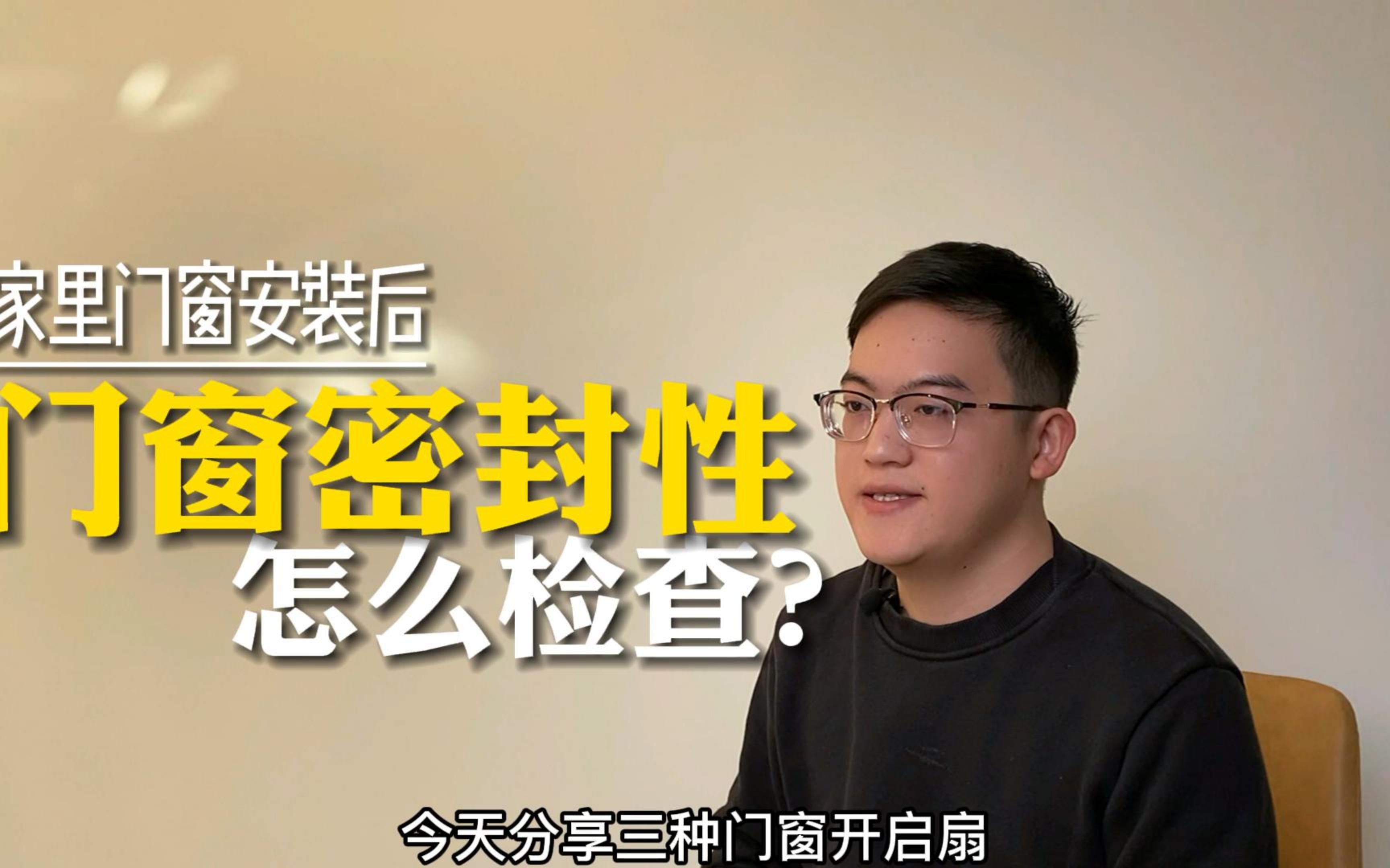 家里门窗安装后,门窗密封性怎么检查?