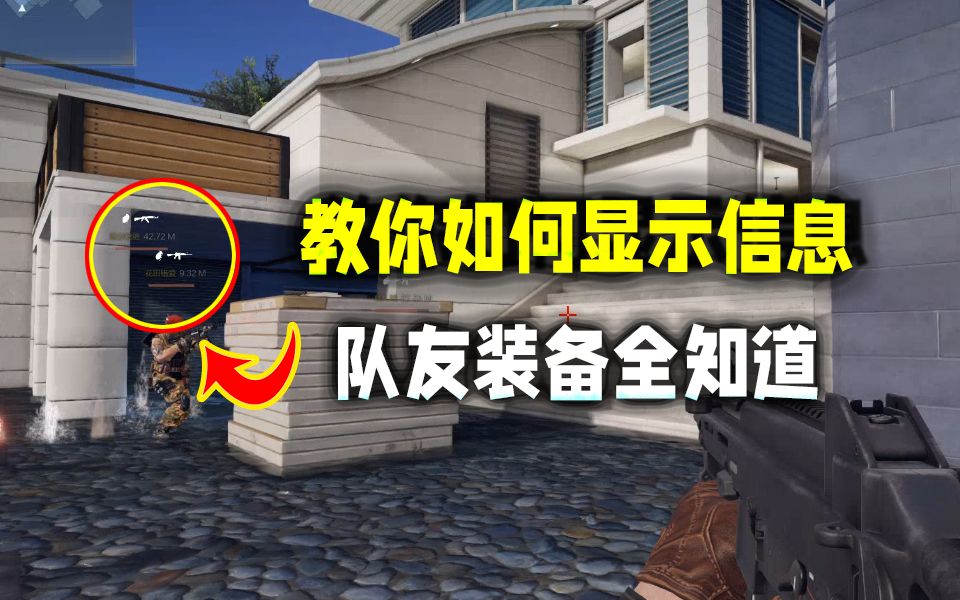 CFHD:教你如何显示信息,一键知道队友装备,时刻了解队友信息