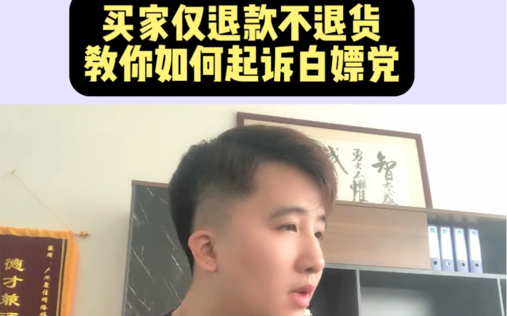买家仅退款不退货,教你如何起诉白嫖党。