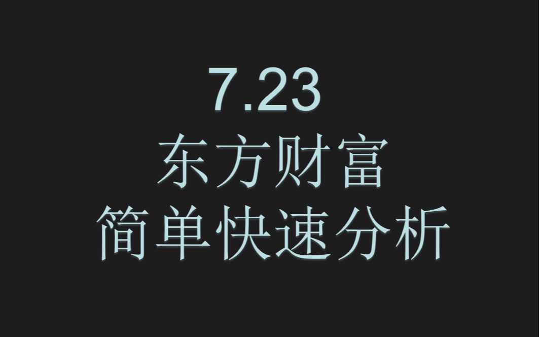 7.23东方财富:如何快速简单分析股票