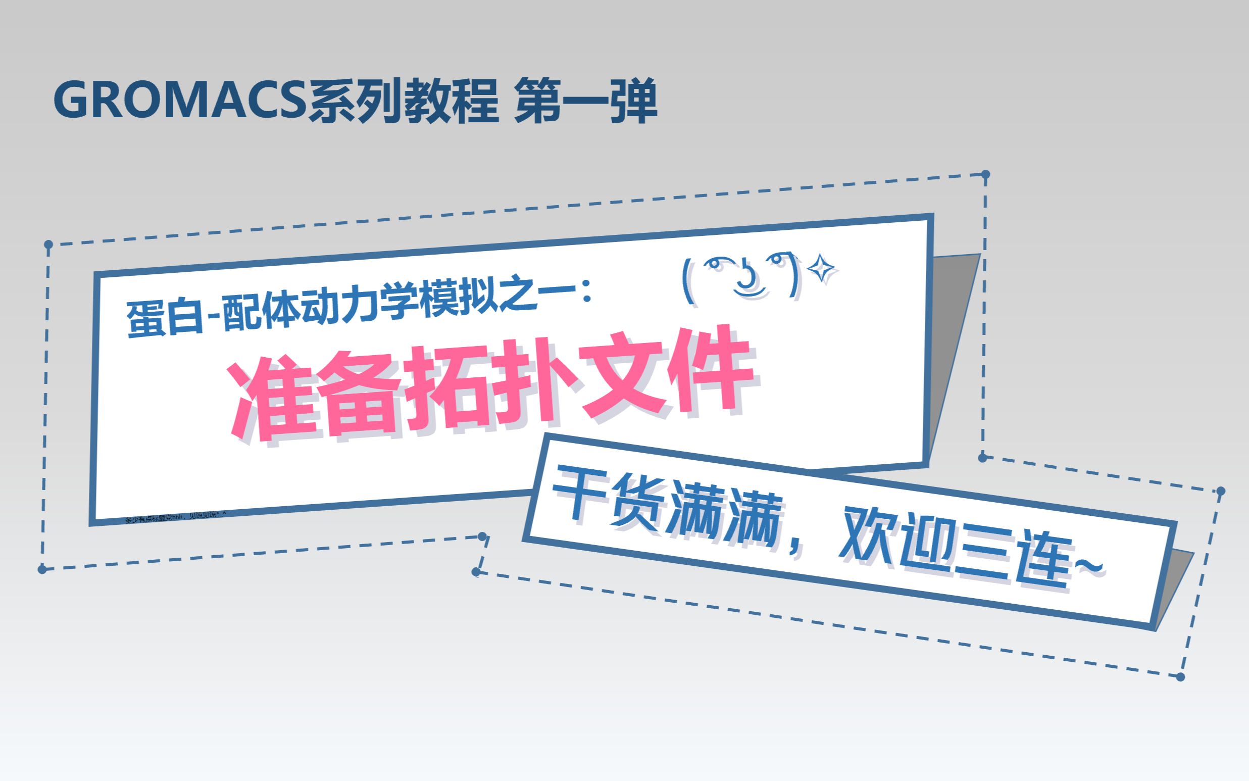 【GROMACS】蛋白-配体动力学模拟之一:准备拓扑文件