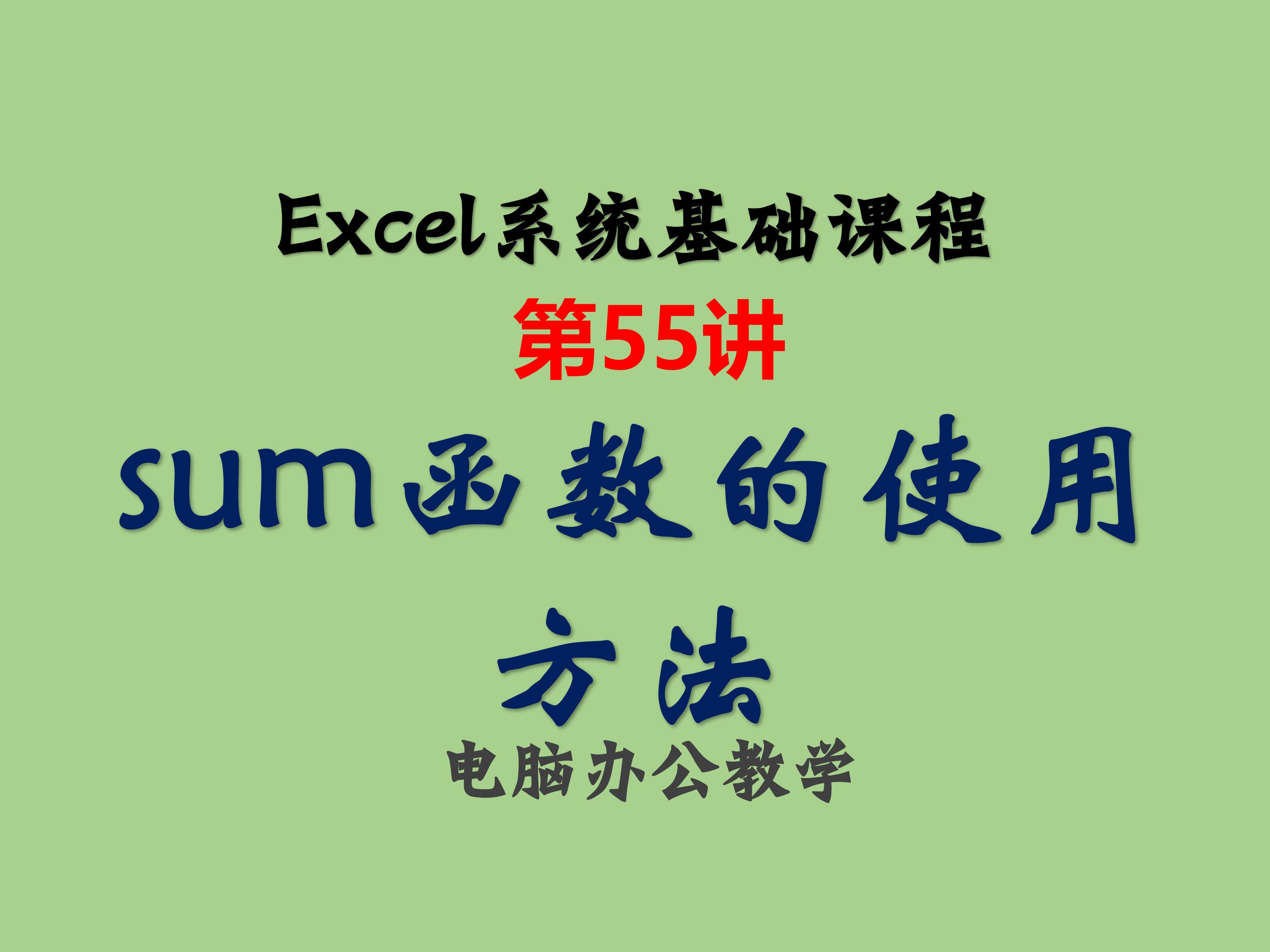 55.sum函数的使用方法