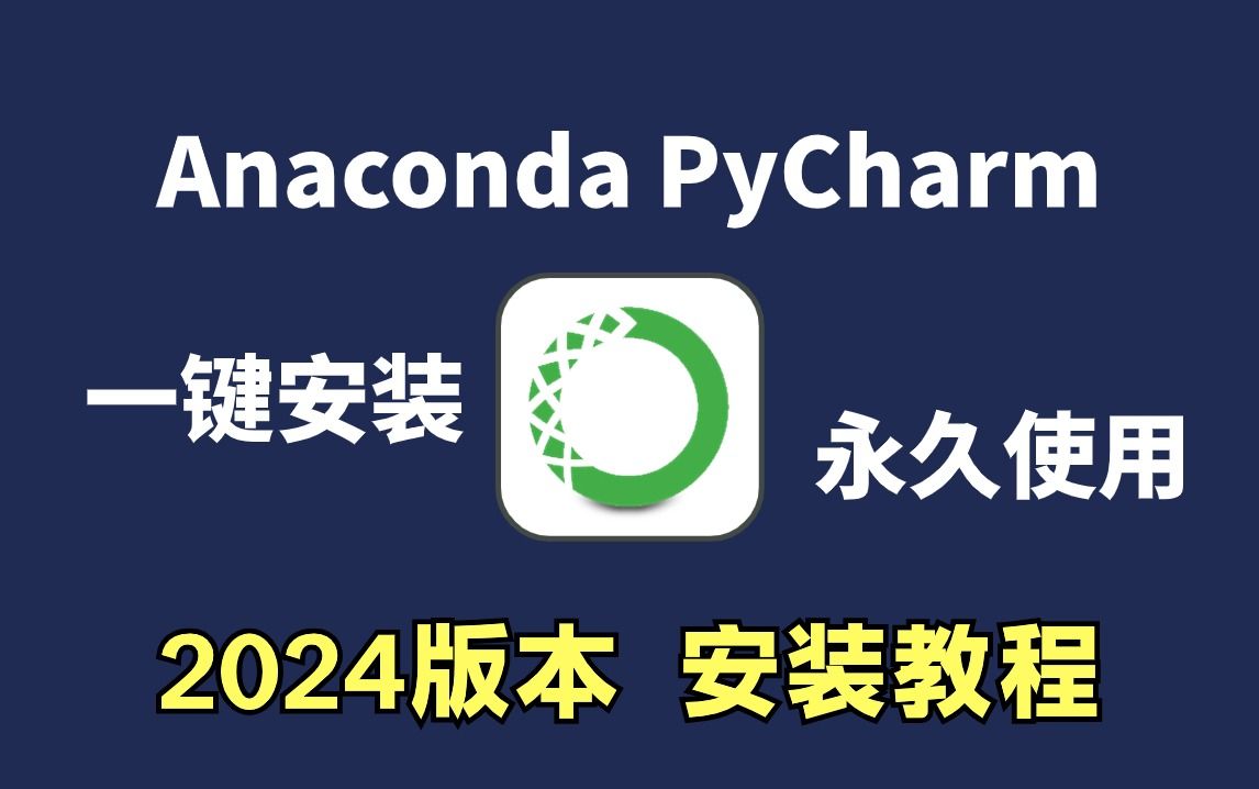 ...级Anaconda安装教程,Python+Anaconda+PyCharm的安装和基本使用