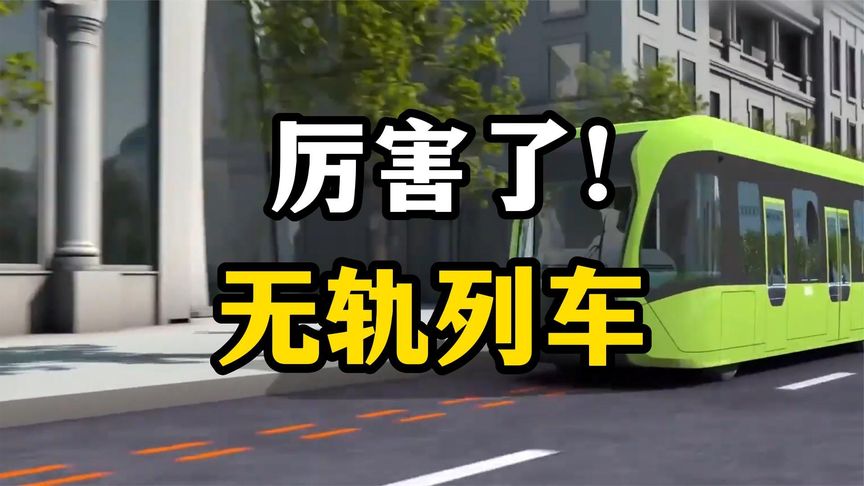 中国成功研发的全球首列“无轨列车”,没有轨道反而跑得更欢!