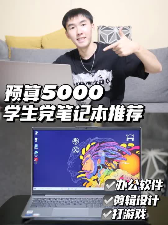 预算5000|学生党高性价比笔记本电脑推荐