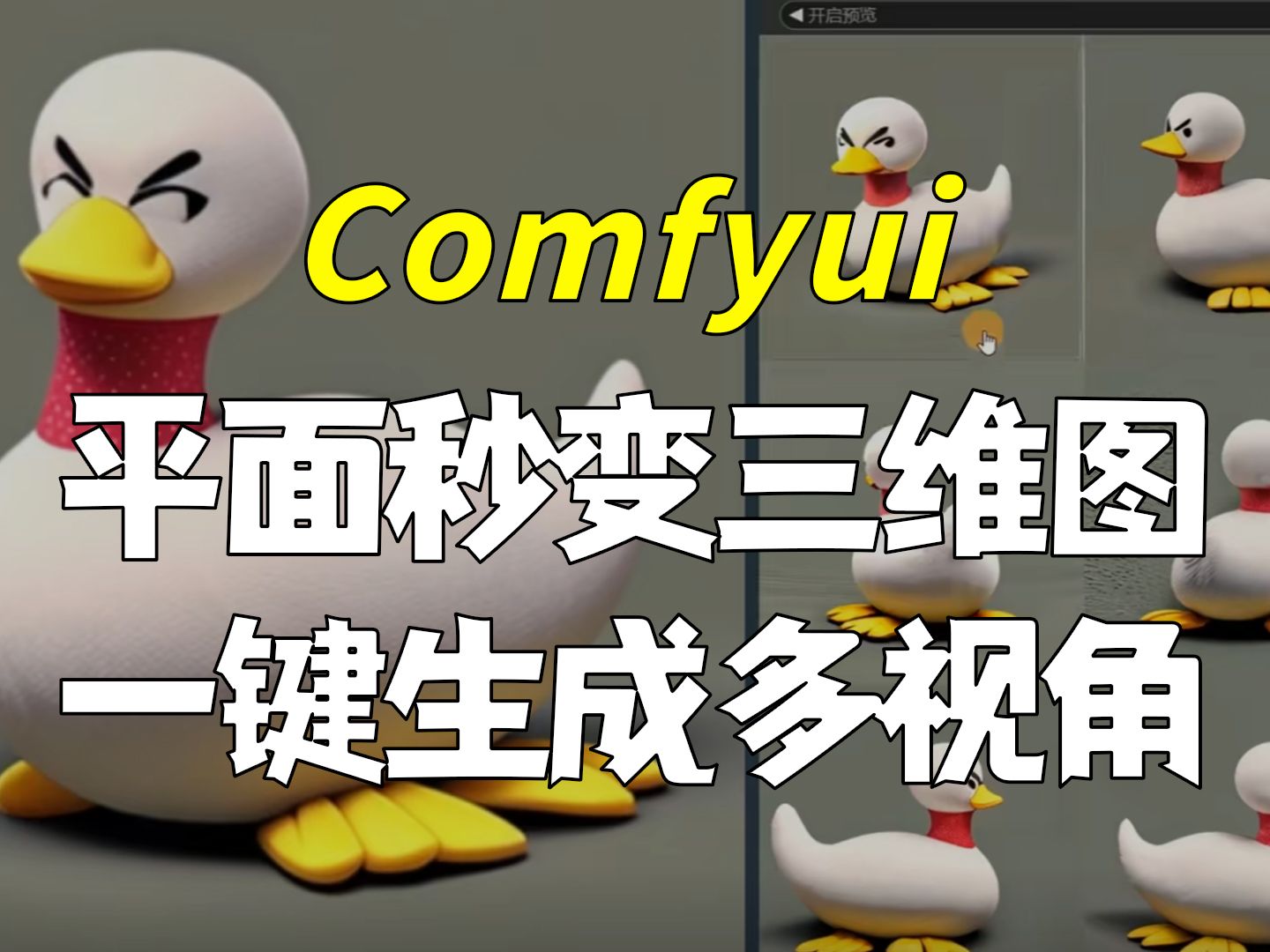 【comfyUI图生图一键秒变3D多视图工作流定制】只需上传图片就可...