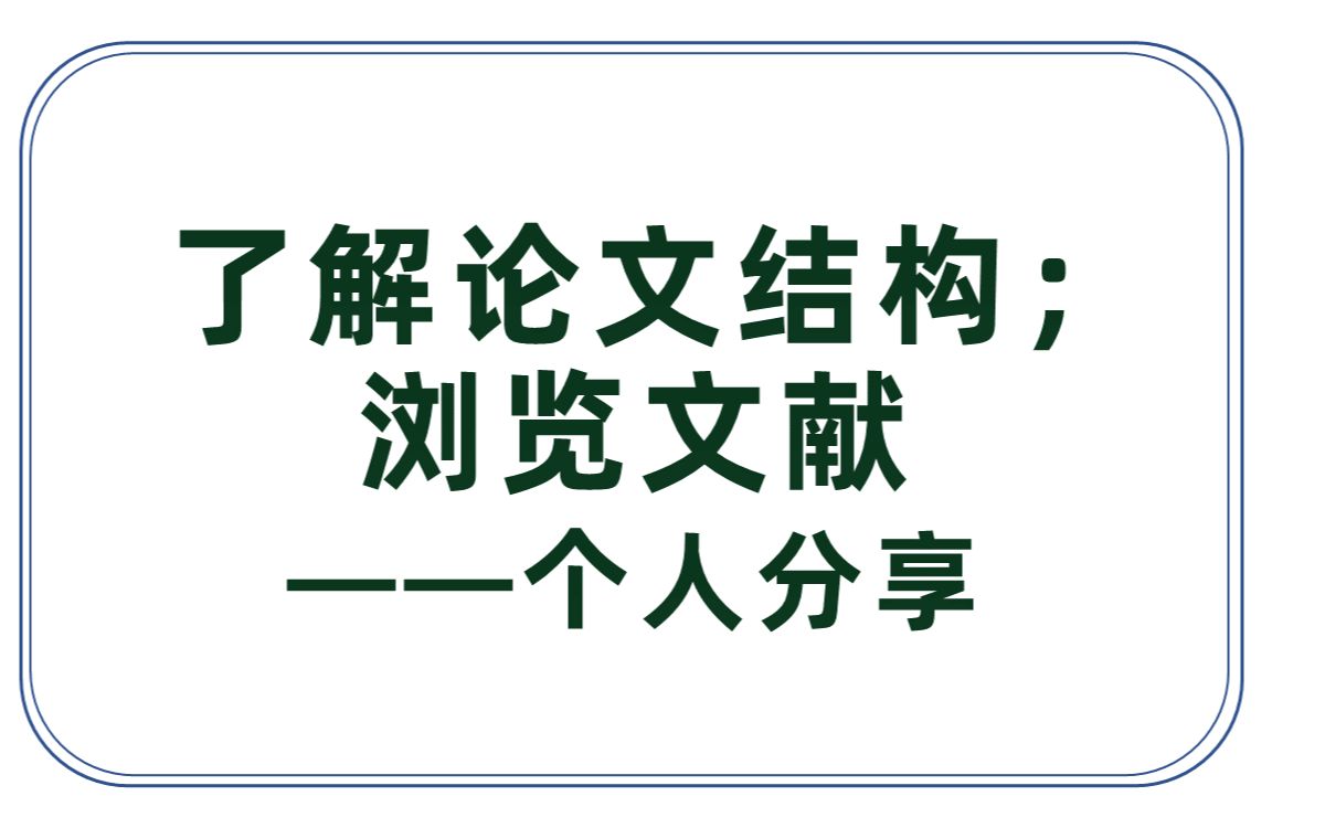了解论文结构;浏览文献【个人分享】