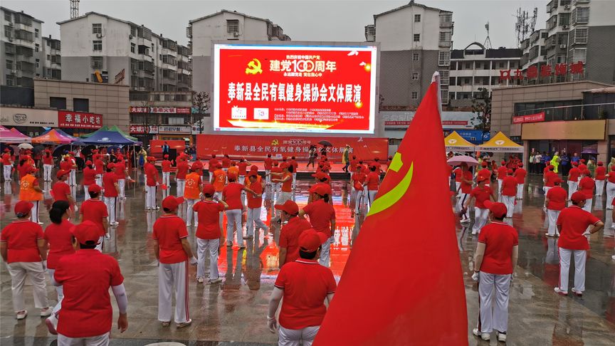 奉新县全民有氧健身操协会文体展演