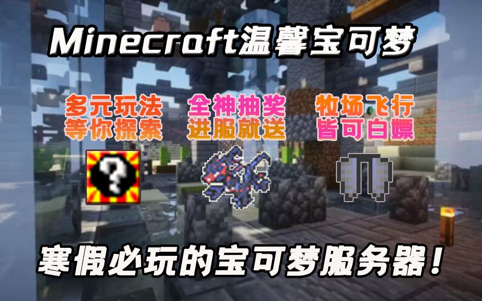 我的世界神奇宝贝宝可梦服务器,超良心服务器,免费飞行权限,神兽全部...
