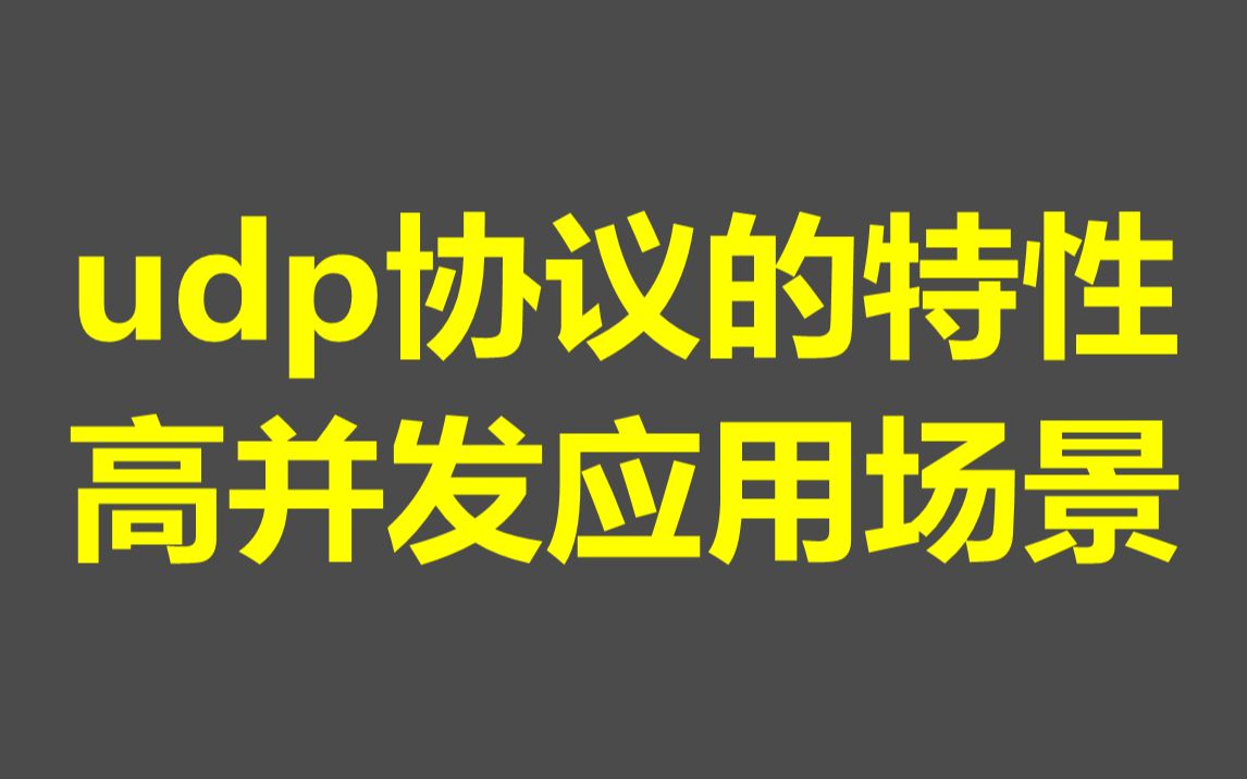 udp协议的特性,UDP三大高并发应用场景剖析
