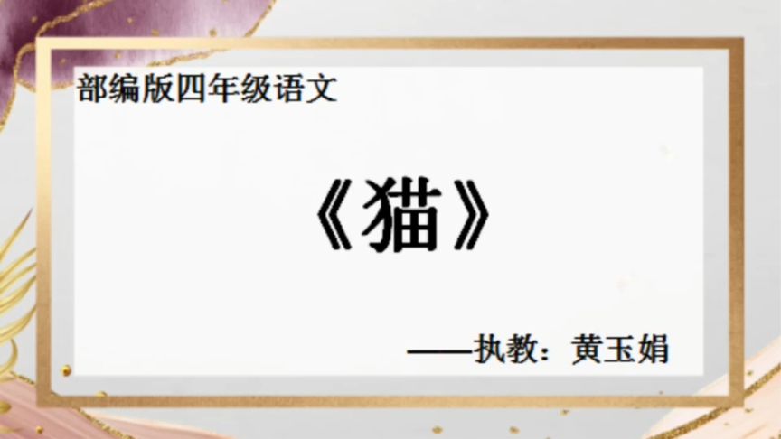 四年级下册经典课文:《猫》教学课堂实录