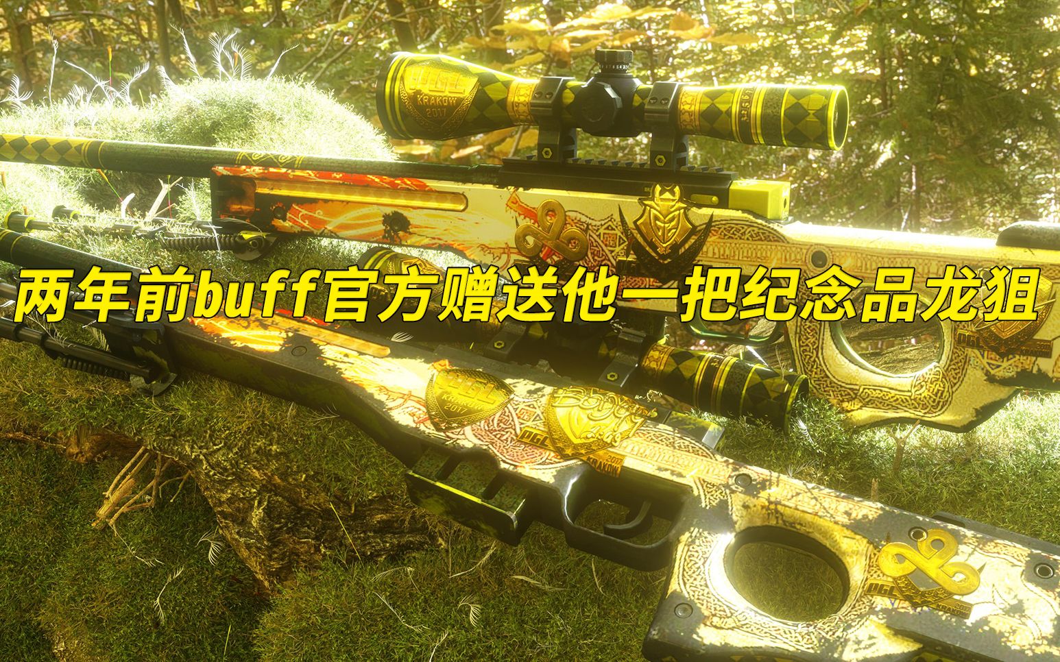 buff唯一K神何方神圣?!两年前官方赠送CSGO饰品纪念品龙狙?为何...