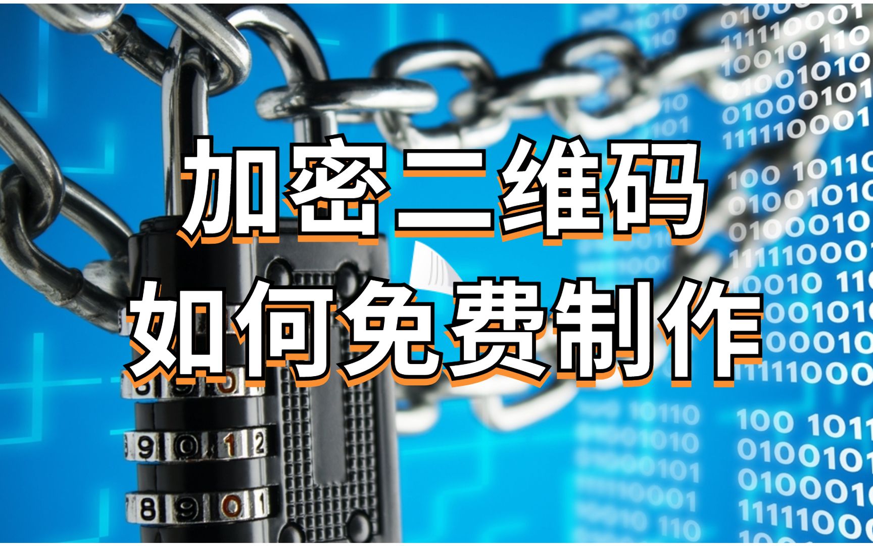 免费在线制作加密二维码!二维码内容可以是文字、文件、图片、音...