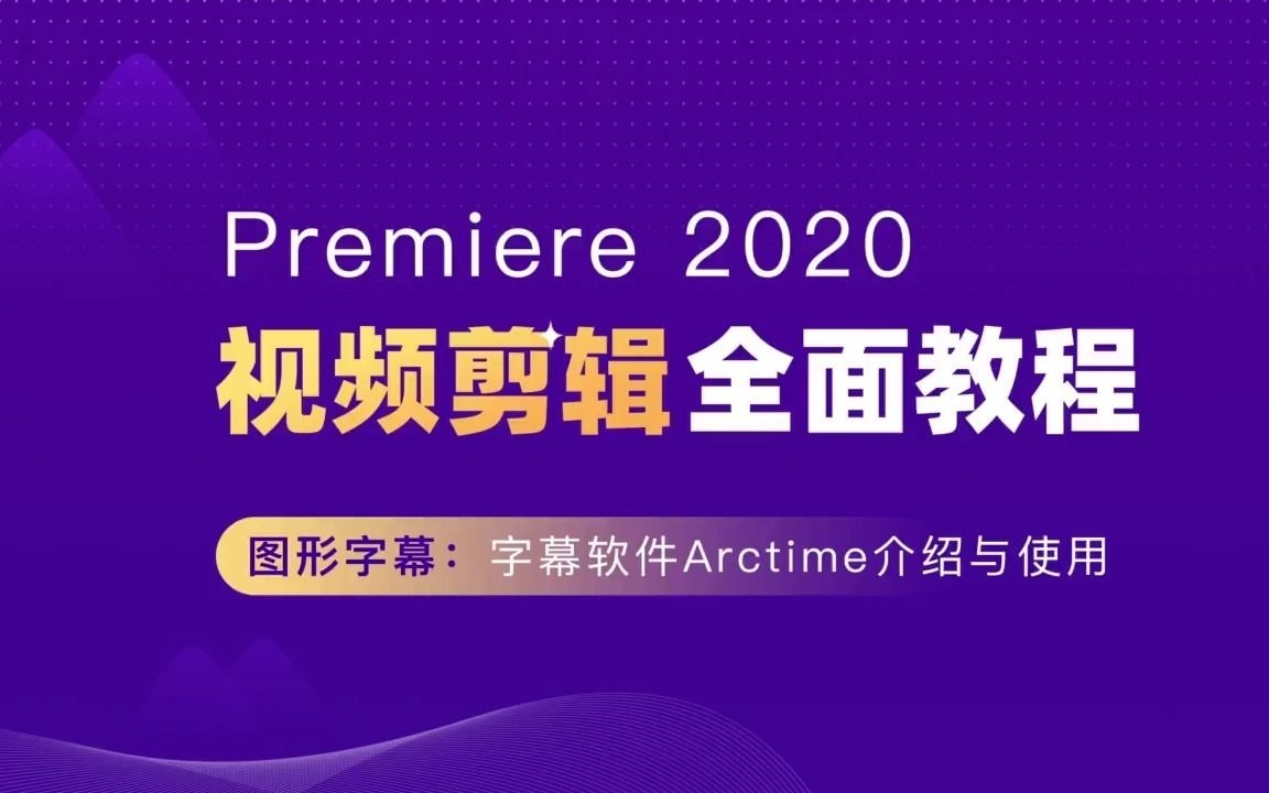 pr剪辑视频步骤premiere教程字幕6 字幕软件Arctime介绍与使用