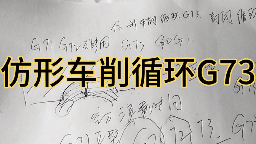 数控车床仿形车削循环G73的使用方法,U和W是这样理解的,很简单