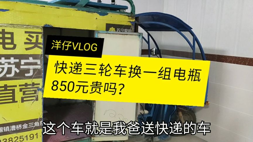 今天给快递三轮车换了组电瓶花了850元,要送850件快递才能挣到
