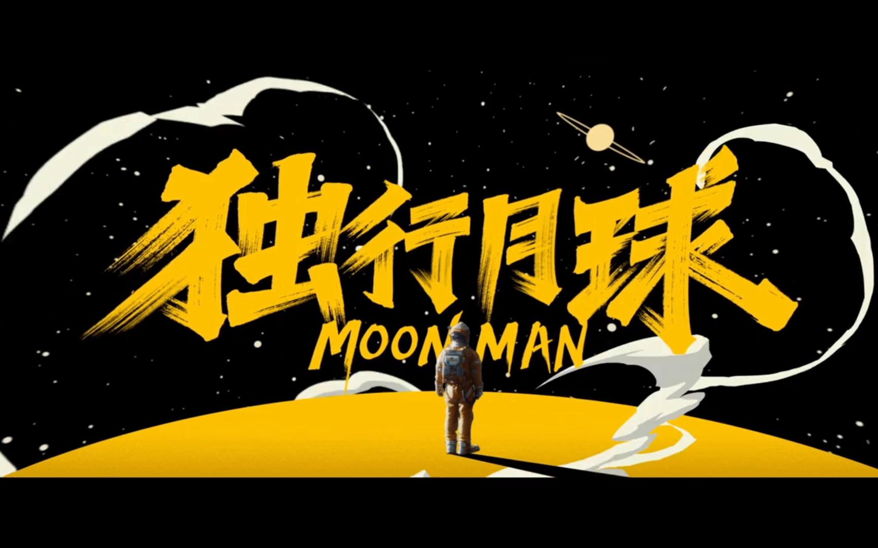开心麻花最新电影《独行月球》超长预告合集及沈腾独家特辑