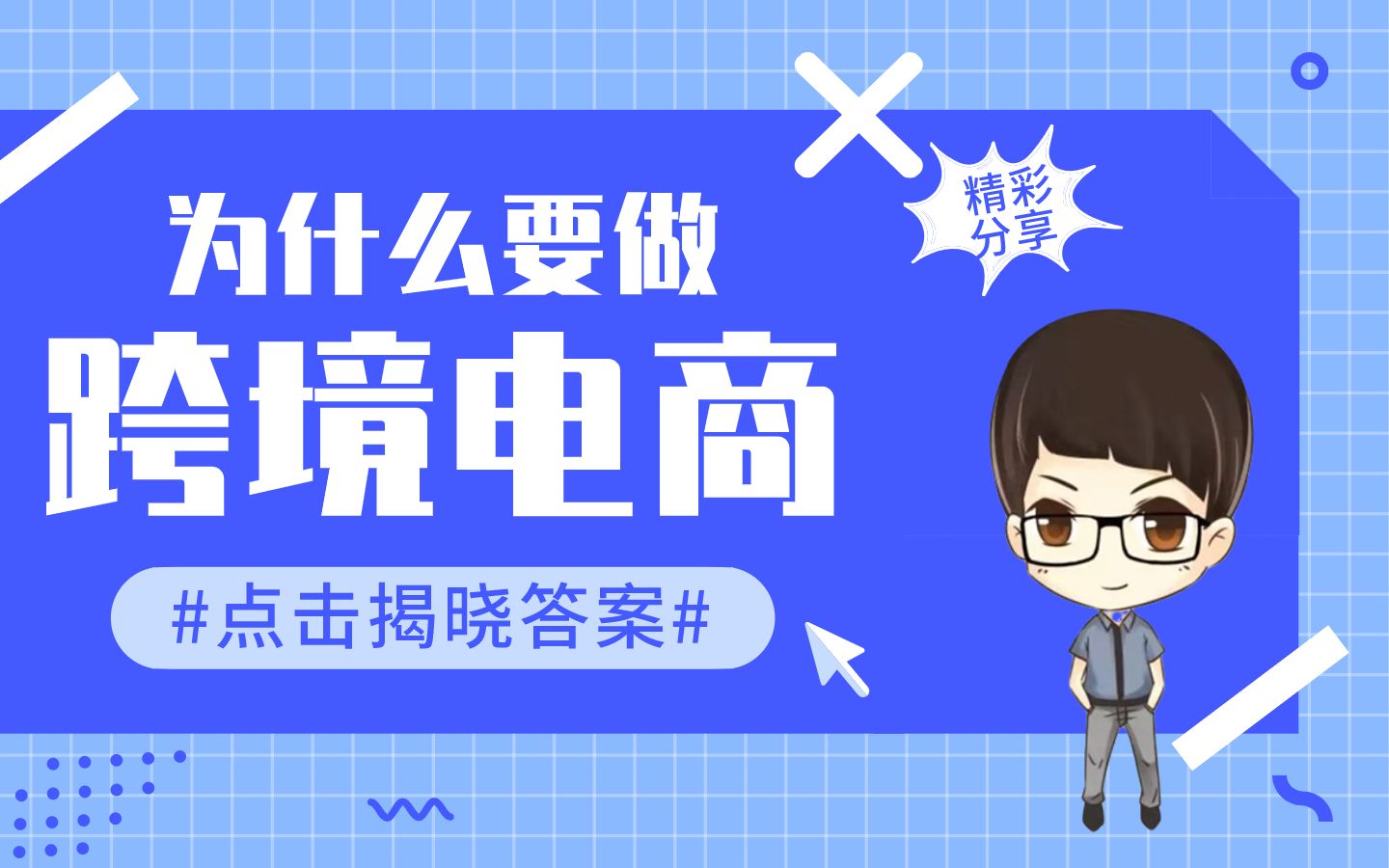 为什么要做跨境电商?因为时代新兴还是蓝海红利?
