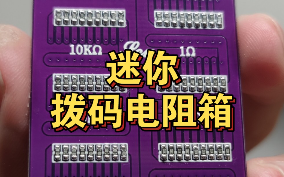 【DIY】超迷你拨码电阻箱!