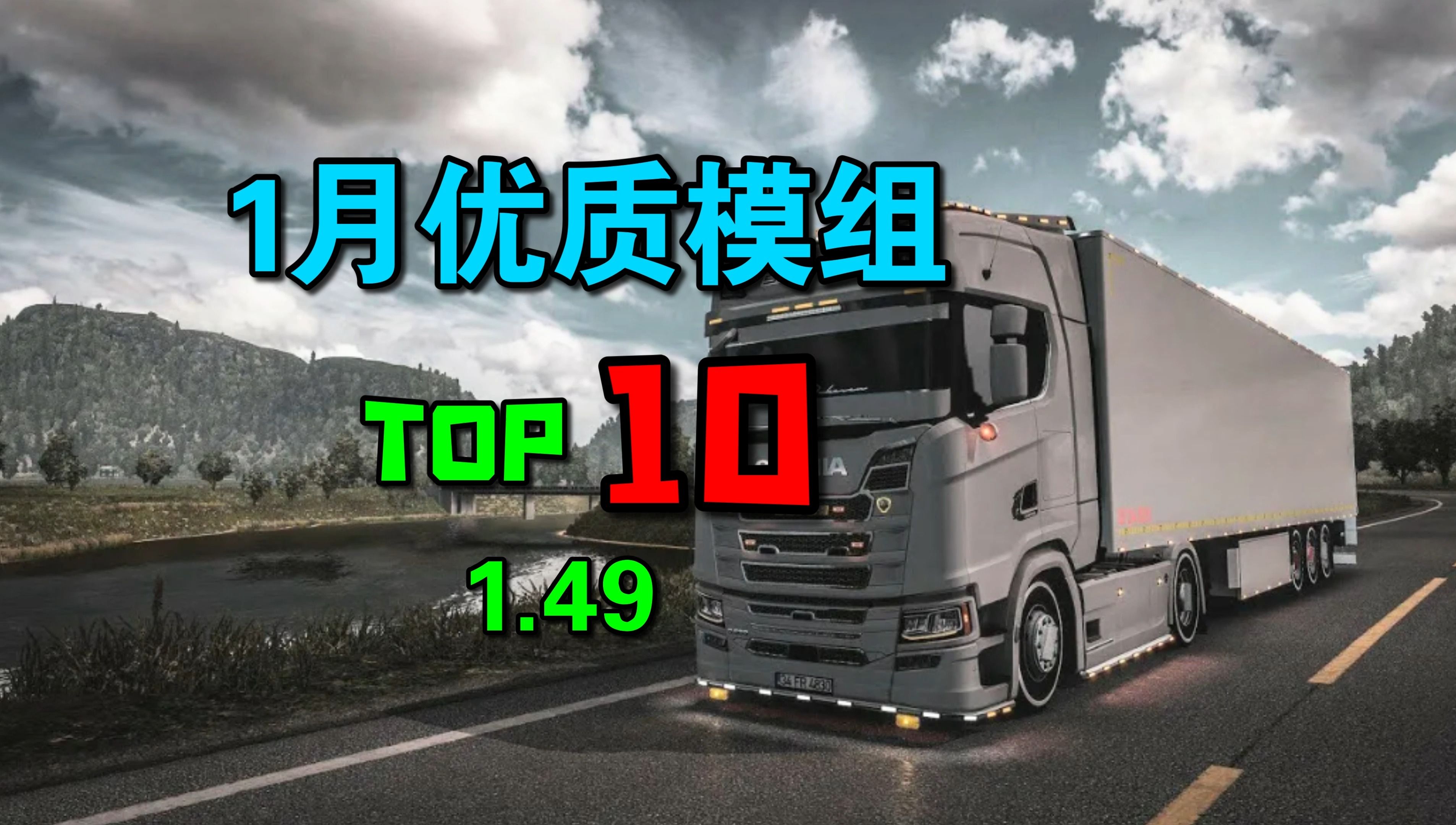 欧卡2MOD 1.49 1月优质模组TOP 10合集