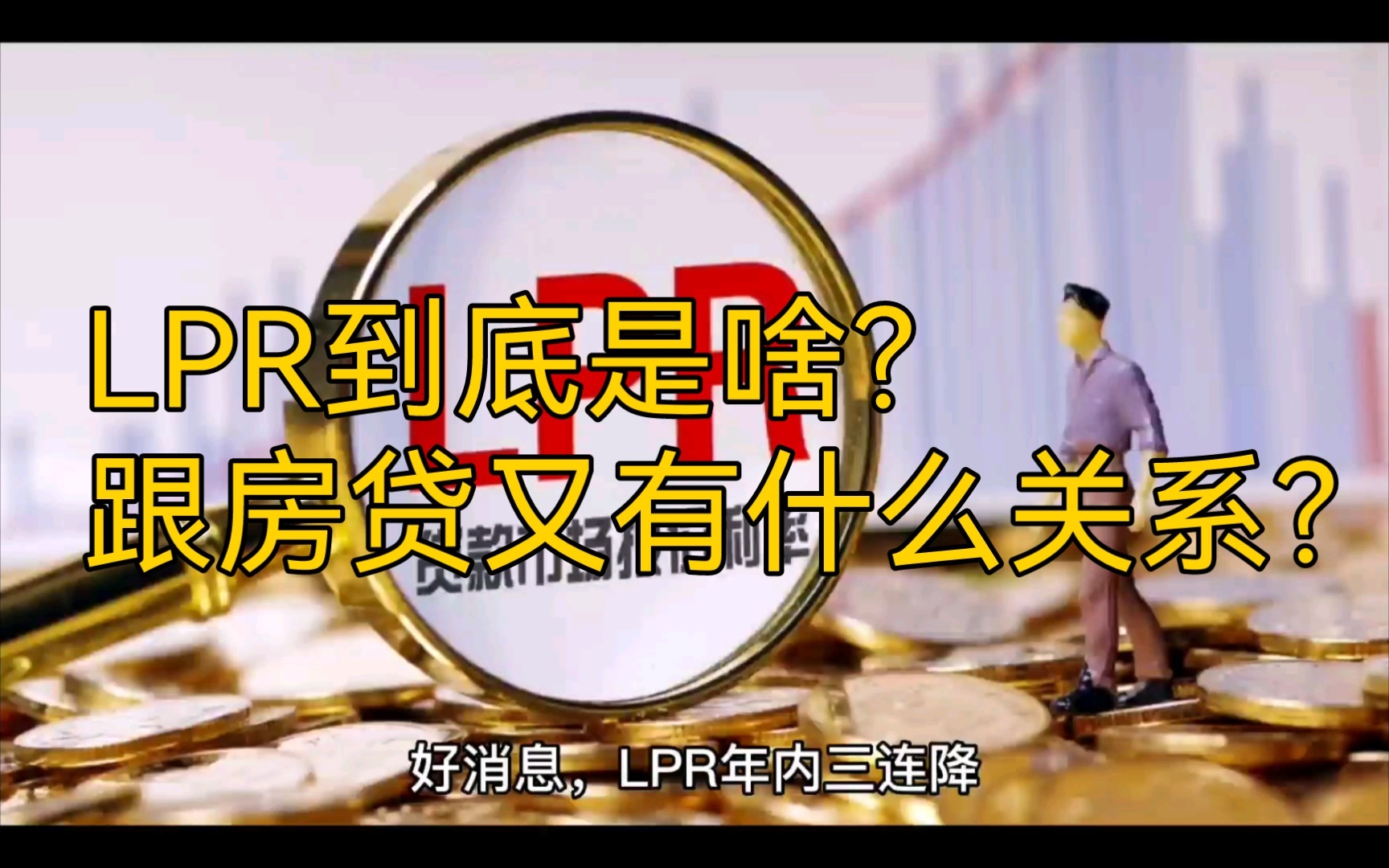 LPR到底是啥?跟房贷又有什么关系呢?