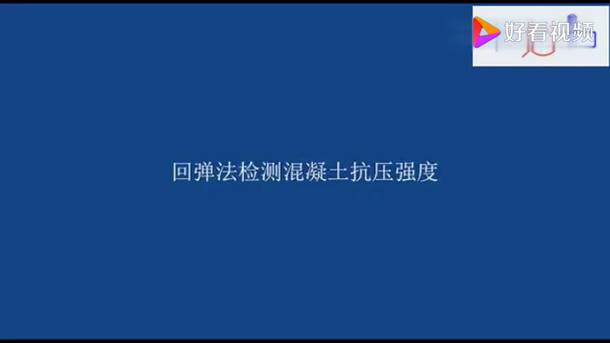 【转】ZC3-A混凝土回弹仪操作方法
