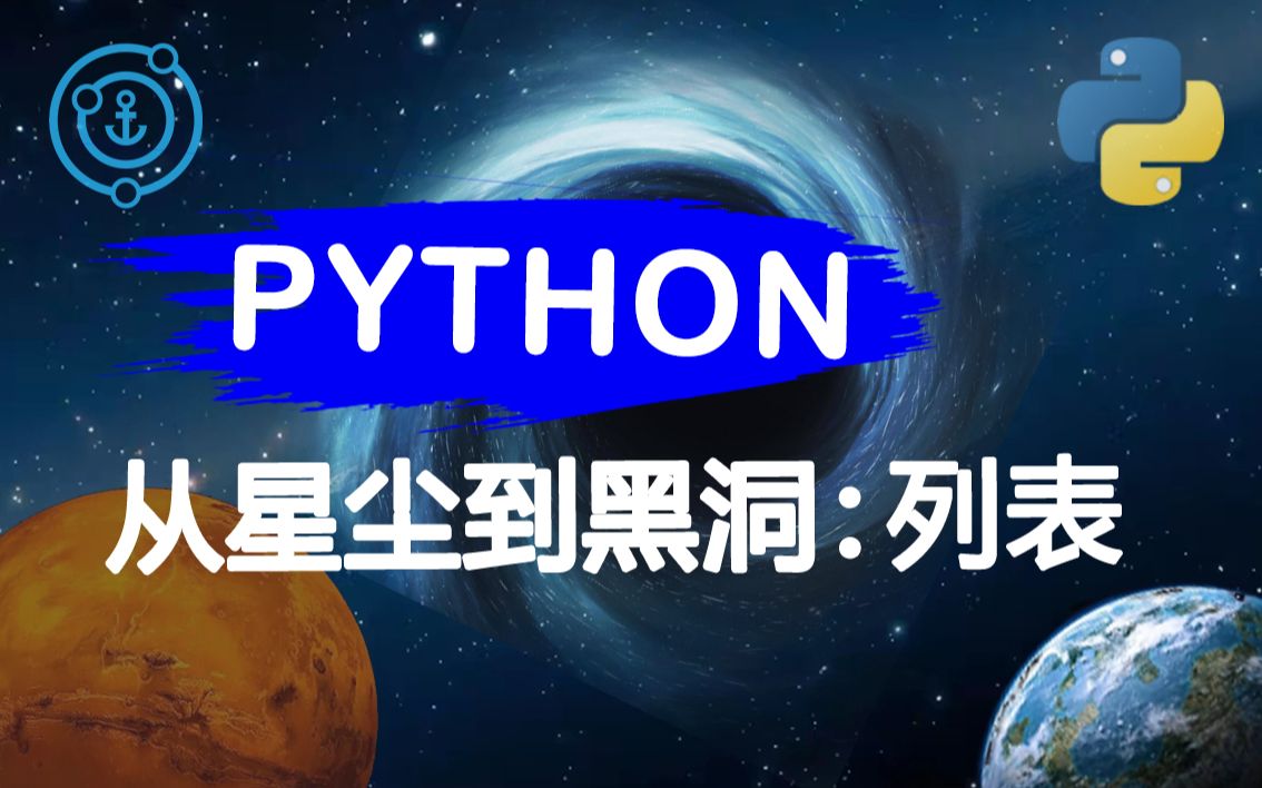 Python 从星尘到黑洞:列表(list)