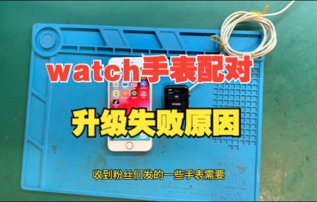 watch手表无法检查更新,配对失败原因与手机OS系统版本不匹配。