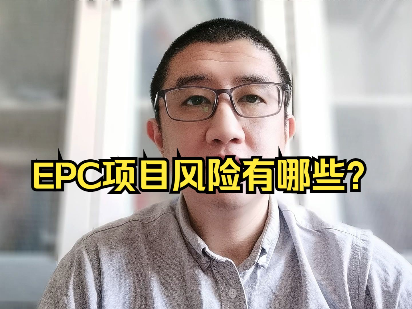 EPC项目风险有哪些?