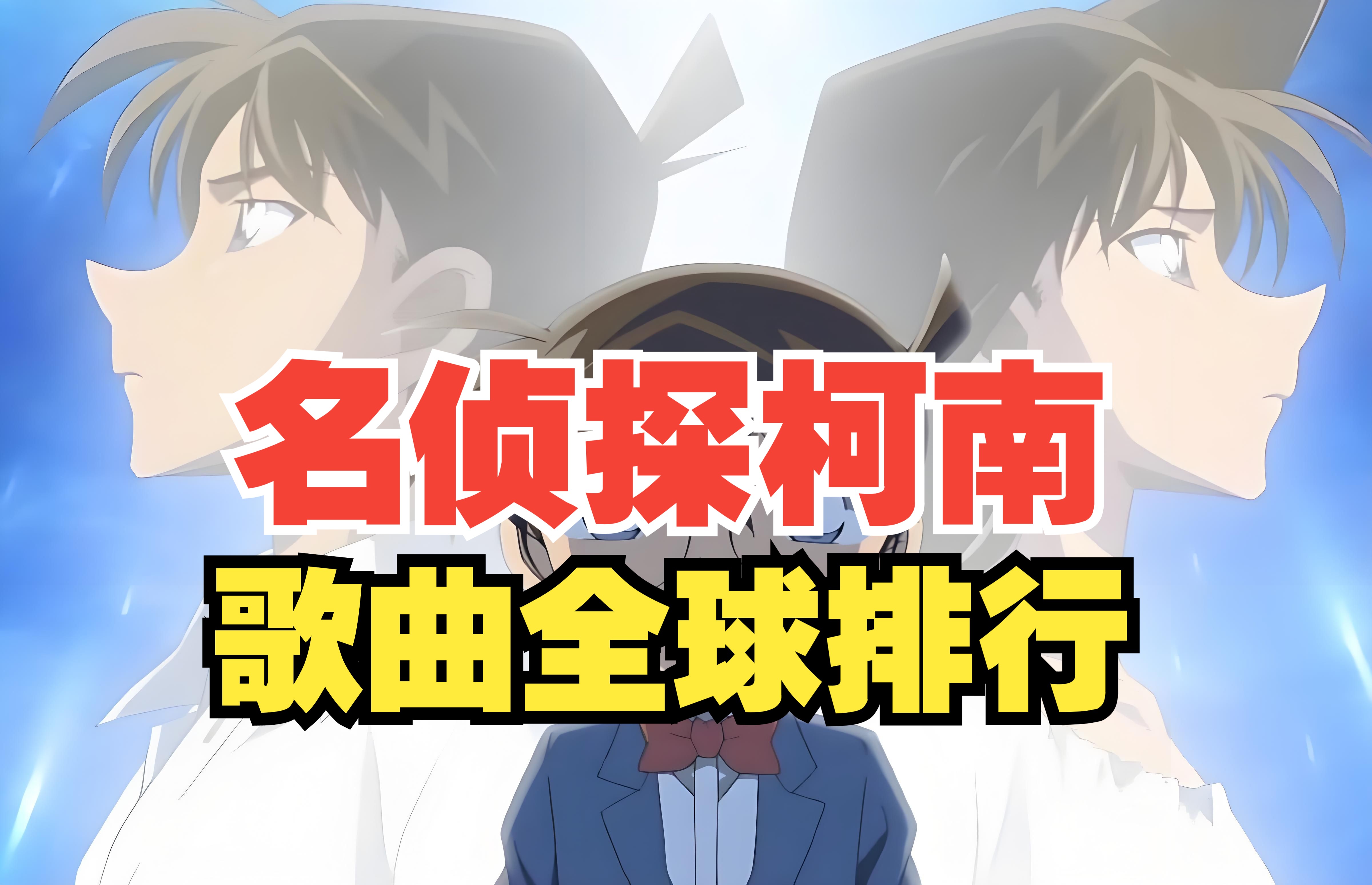 【TOP50】名侦探柯南歌曲全球人气排行总榜,第一名居然是它?