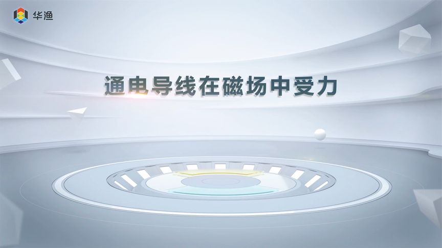高中物理演示实验：通电导线在磁场中受力