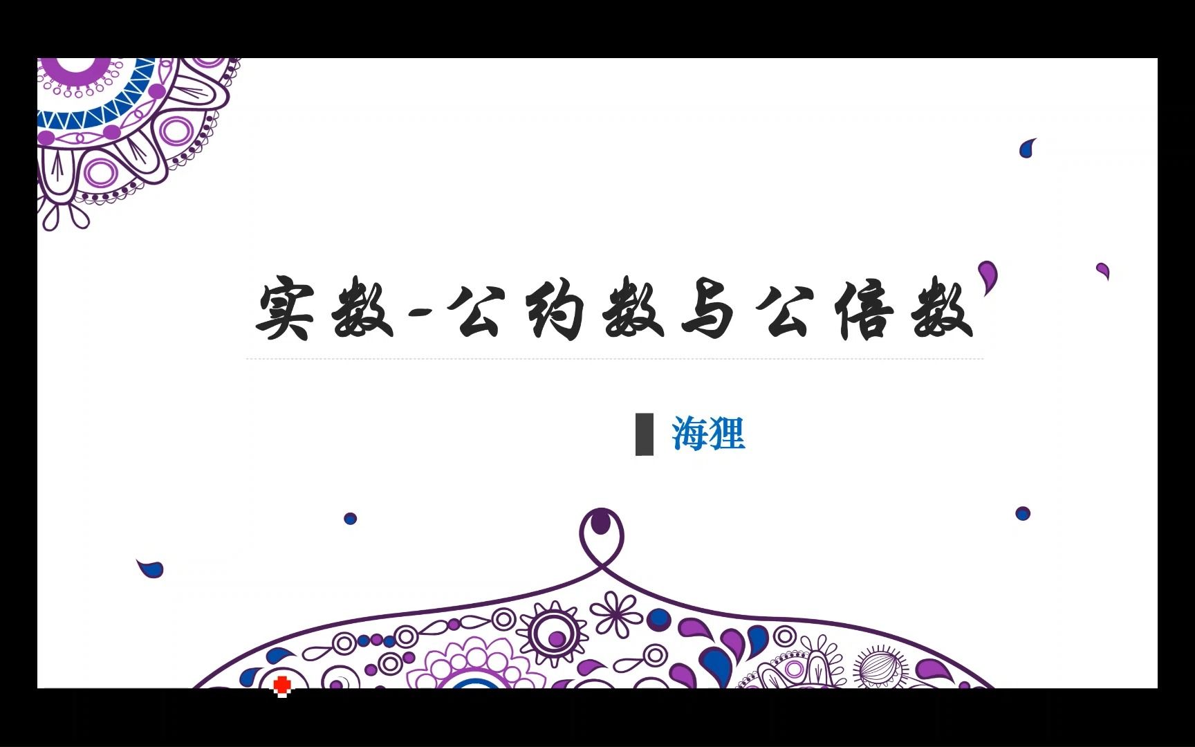 实数5-公约数与公倍数